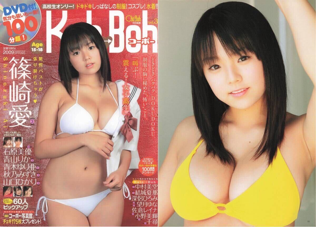 厚手ラミネート加工 篠崎愛 17歳 高3 Koh→boh vol.3 切り抜き A4 9P KB306 JK コーボー 2009年(タレント)｜売買されたオークション情報、yahooの商品情報 ...