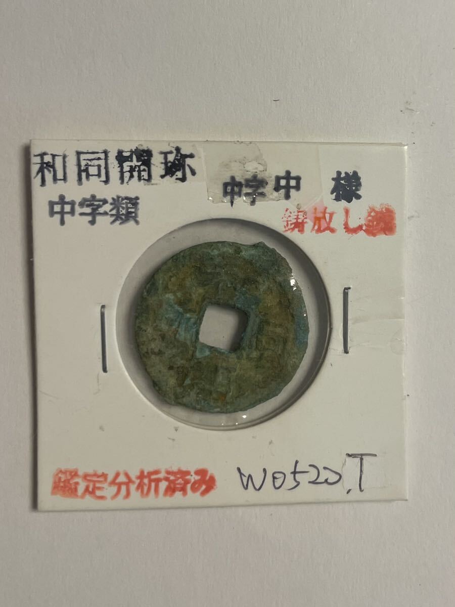 Yahoo!オークション - 和同開珎 中字 鋳放し銭 K-Coins W0520T 3.76g
