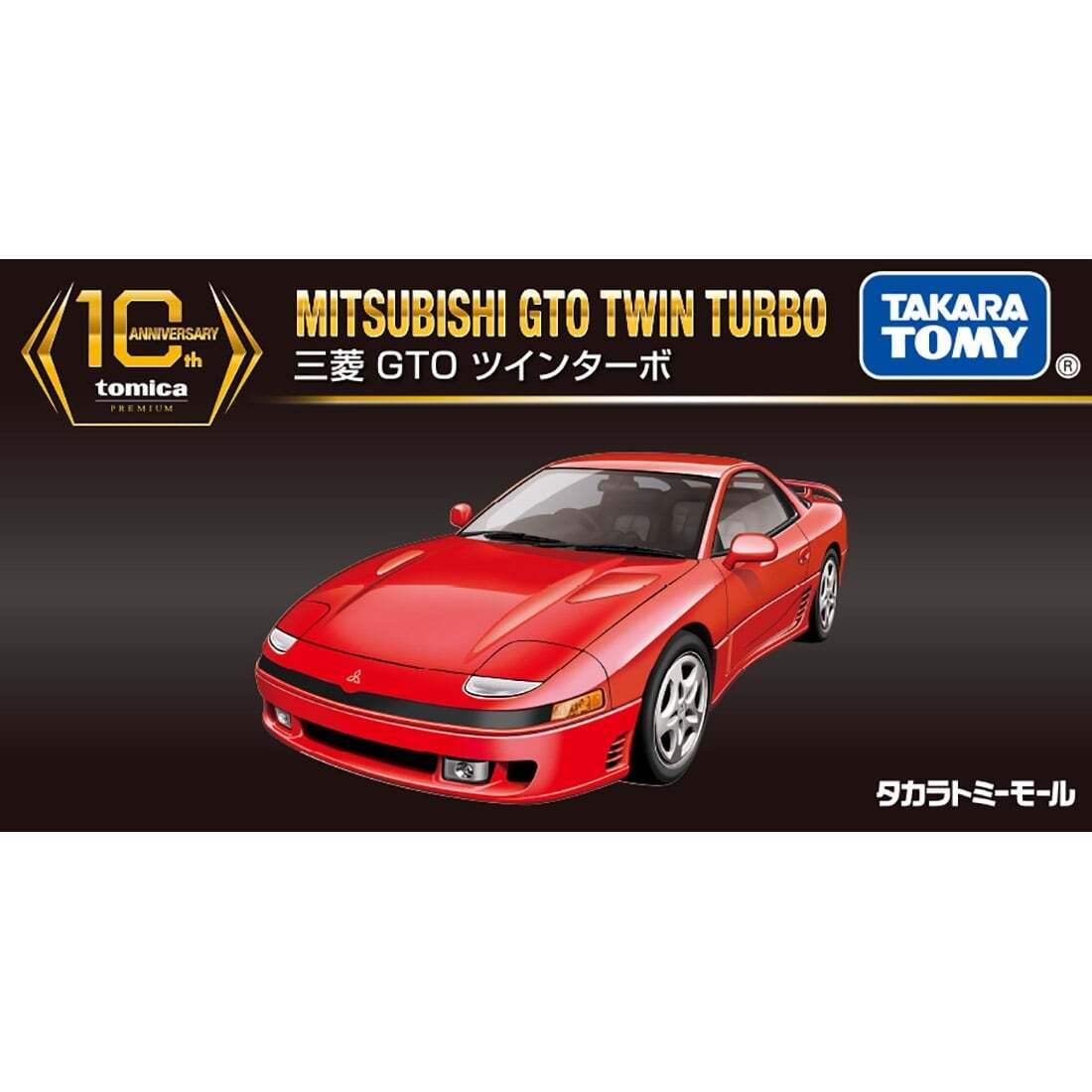 Yahoo!オークション - トミカプレミアム 三菱 GTO ツインターボ（タカ...