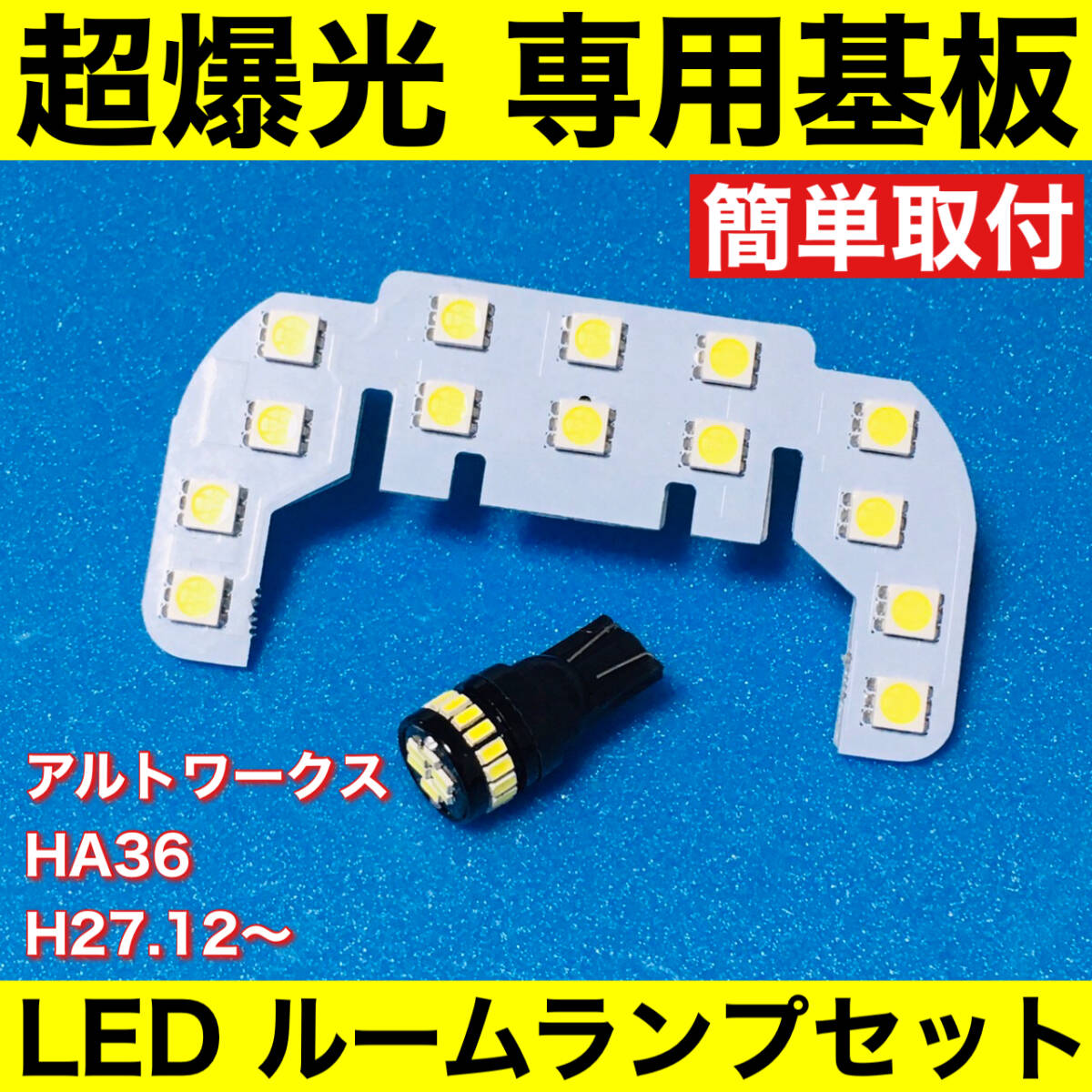 Yahoo!オークション - アルトワークス HA36 超爆光 T10 LED ルームラン...