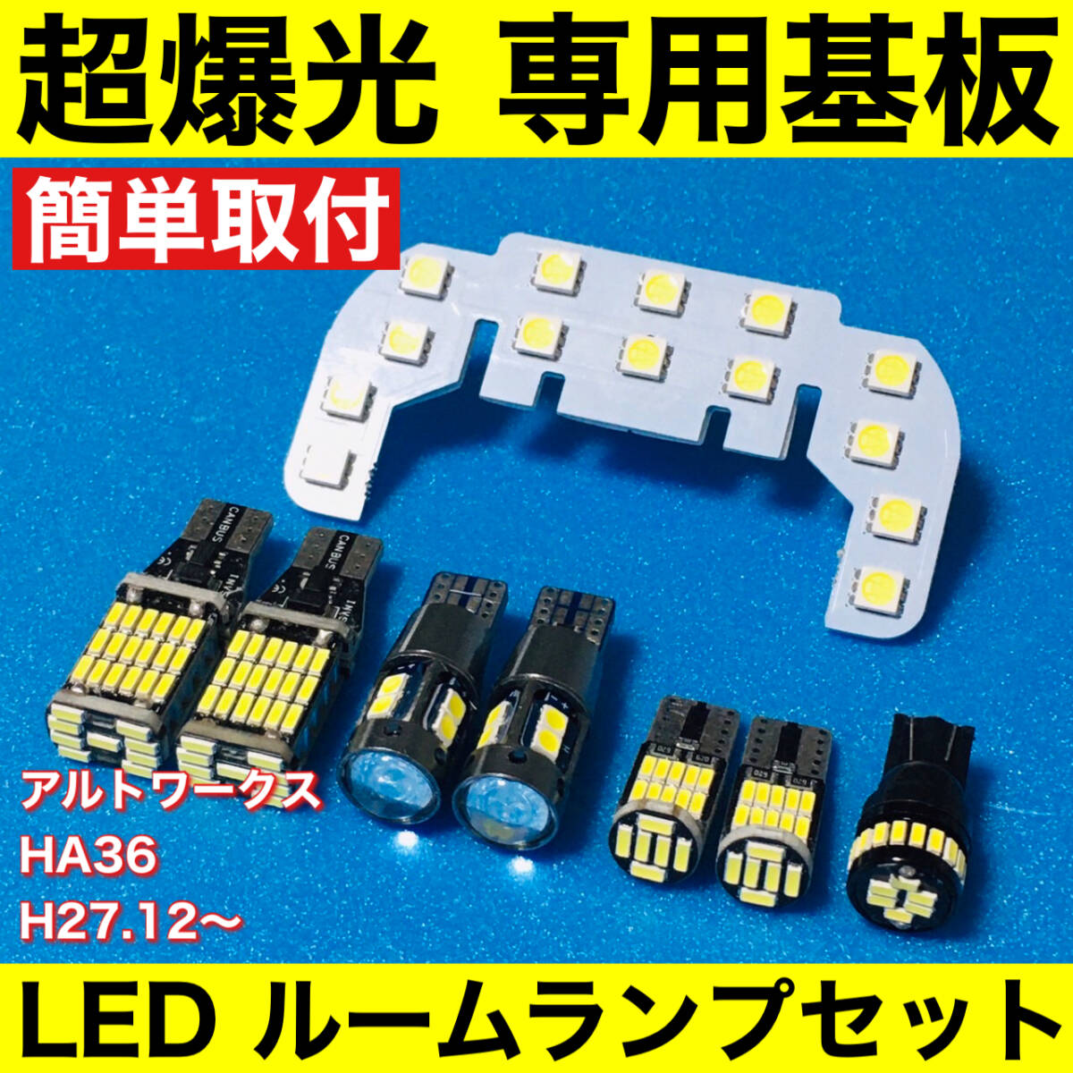 Yahoo!オークション - アルトワークス HA36 超爆光 T10 LED ルームラン...