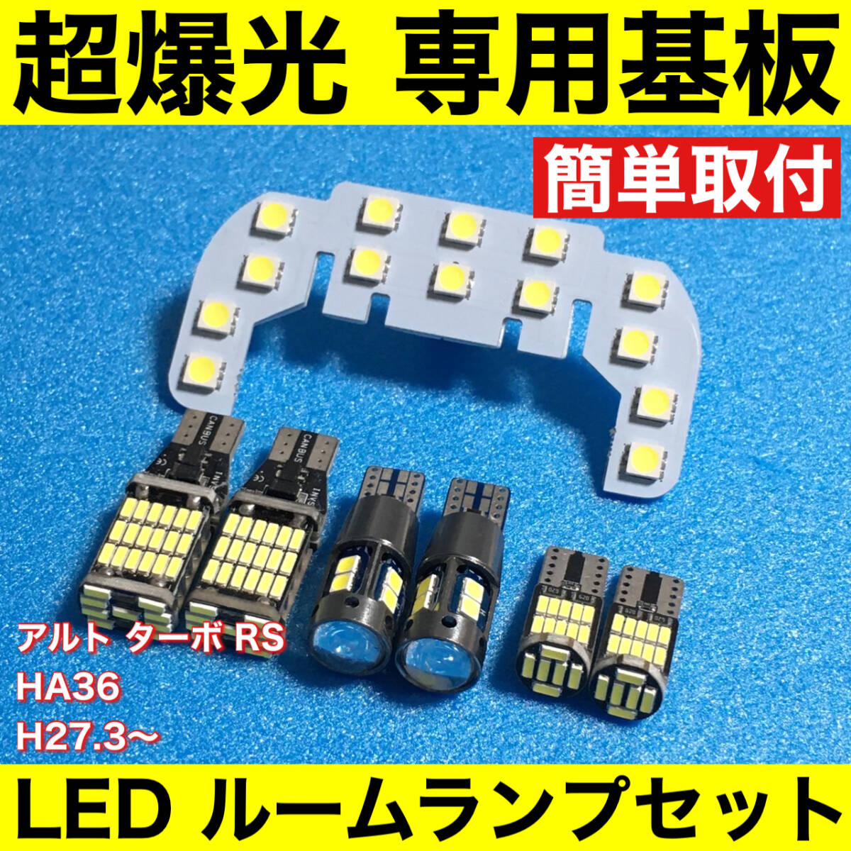 Yahoo!オークション - アルト ターボ RS HA36 超爆光 T10 LED ルームラ...