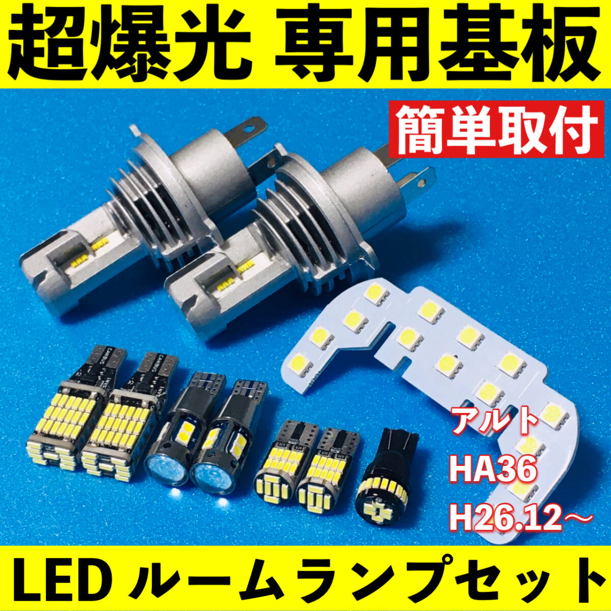 Yahoo!オークション - アルト HA36 超爆光 T10 LED ルームランプ 基板 ...
