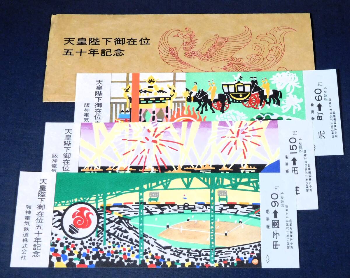 Yahoo!オークション - 天皇陛下御在位50年 昭和51年 記念切符3種組 阪...