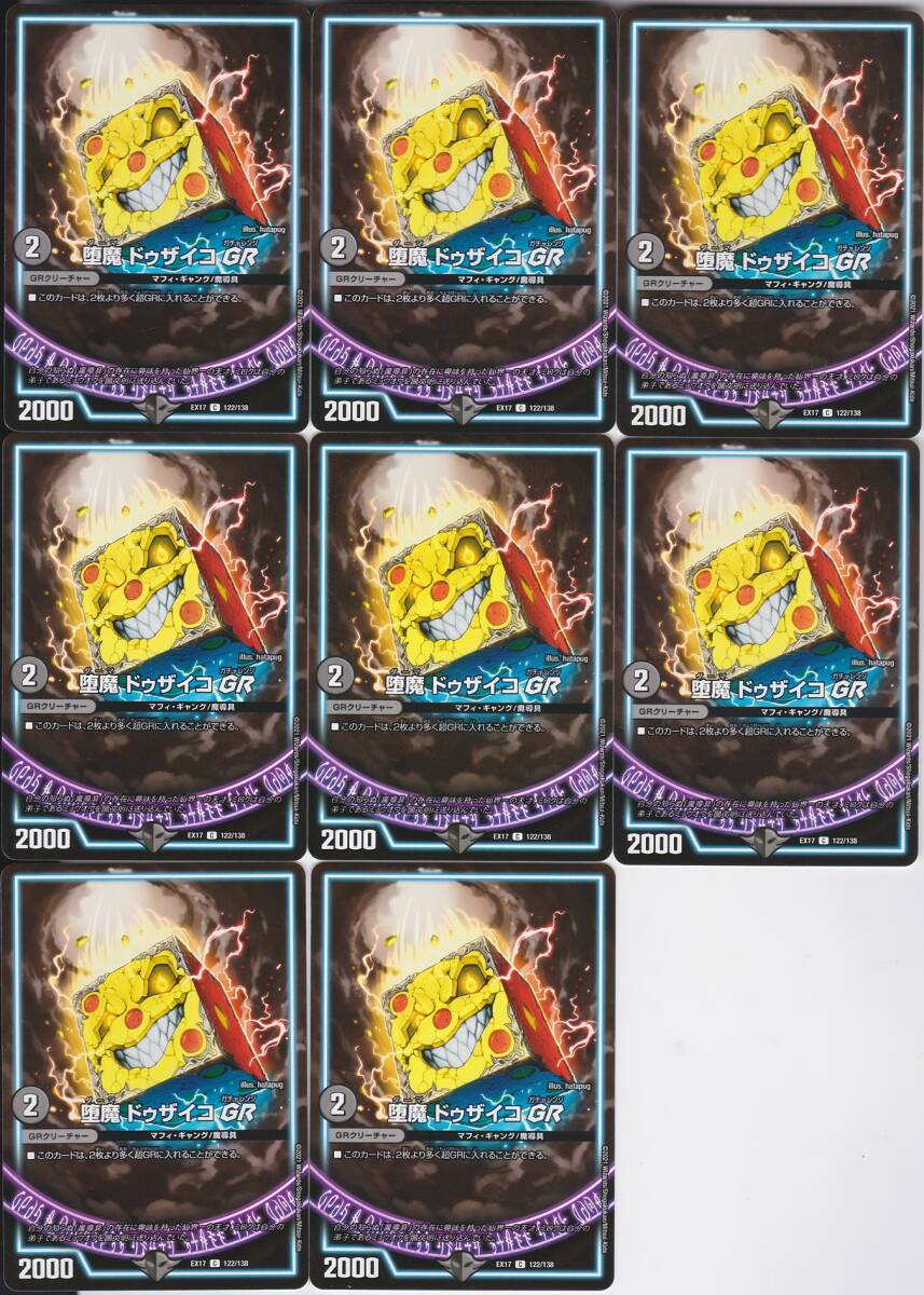 日本代購代標第一品牌【樂淘letao】－DM デュエル・マスターズ EX17 C 堕魔ドゥザイコGR 8枚セット