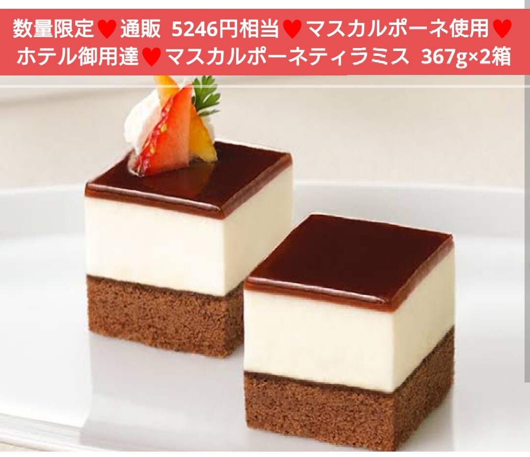 Yahoo!オークション - マスカルポーネ ティラミス 367g×2箱 チーズケ...
