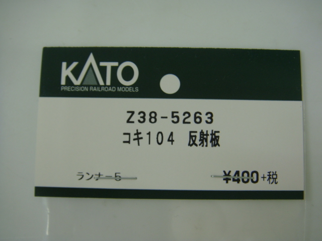Yahoo!オークション - KATO Z38-5263 コキ104 反射板 ランナー5 HOゲー...