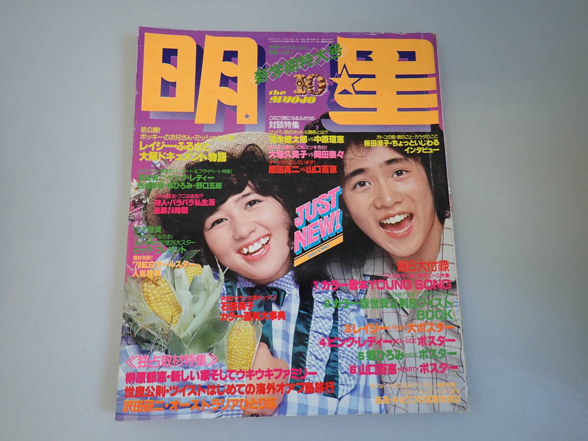 Yahoo!オークション - P9Cё 明星 MYOJO 1978年10月 石野真子 原田真二...