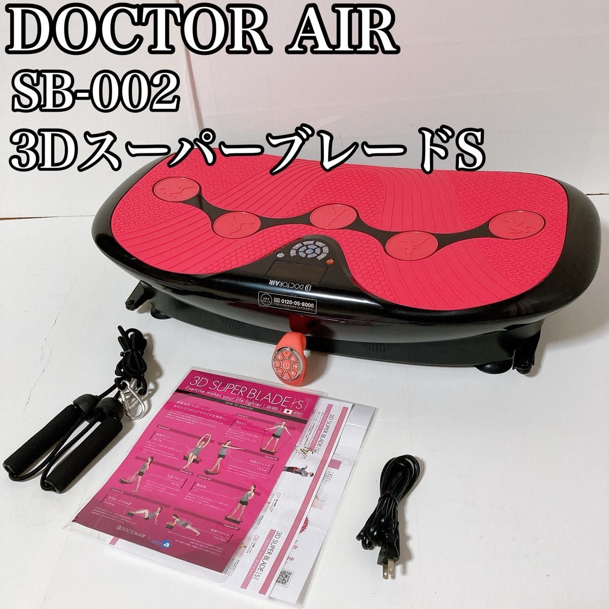Yahoo!オークション - ドクターエア DOCTORAIR 3D SB-002 振動マシン ...