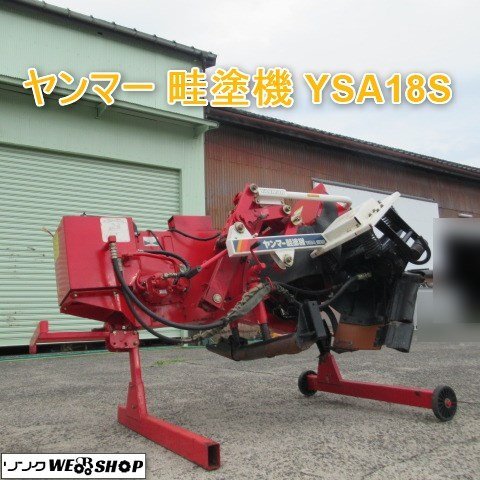 Yahoo!オークション - 富山 ヤンマー 畦塗機 YSA18S 適応馬力 20～36馬...