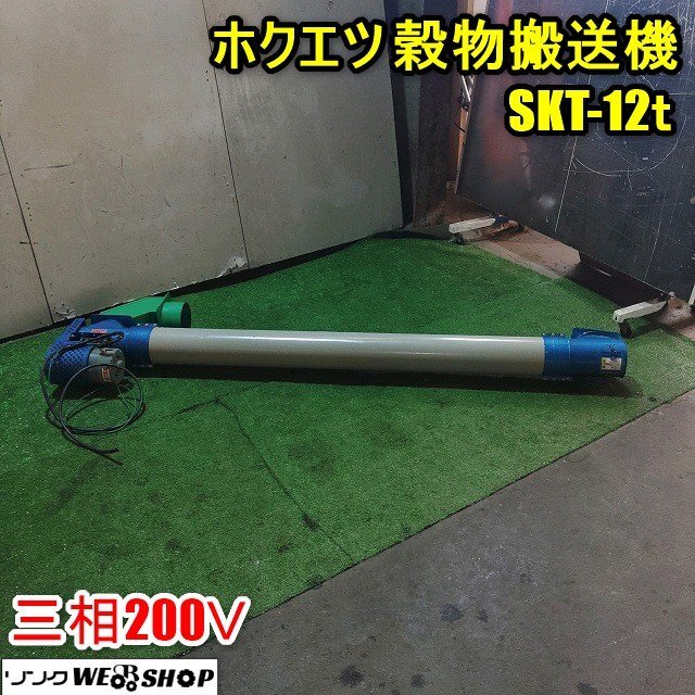 ジャンク 福井 ホクエツ 穀物搬送機 SKT-12t ハイコン タテコン 三相200V スクリューコンベア タンク 乾燥機 籾摺機 米 籾 品(農業機械)｜売買されたオークション情報 ...