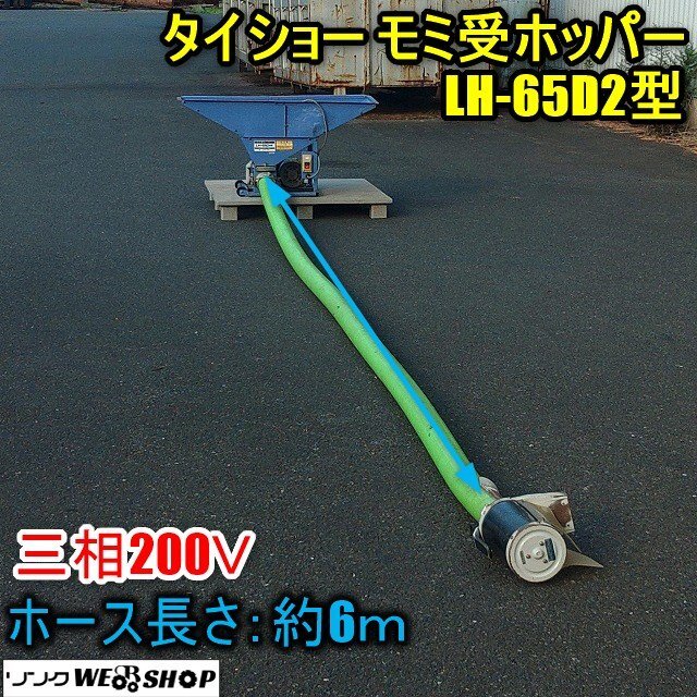 Yahoo!オークション - 福井 タイショー モミ受ホッパー LH-65D 2型 ホ...