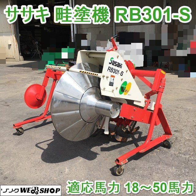 茨城 ササキ 畦塗機 RB301-S ライデン Wスピン トラクター 18 50馬力 あぜぬり機 畔 畦 畦塗 ササキ コーポレーション 2124090631(トラクター)｜売買された ...