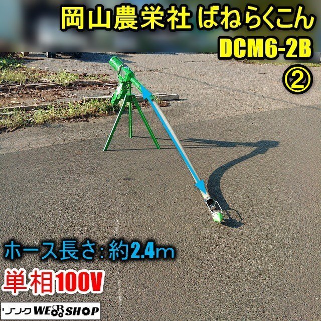 福井 岡山農栄社 ばねらくこん DCM6-2B ② ホース長さ 約2400mm 単相100V 穀物搬送機 バネコン モミ もみ 籾 品(その他)｜売買されたオークション情報、yahooの商品 ...
