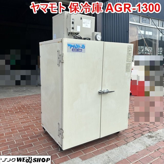 Yahoo!オークション - 兵庫 ヤマモト 保冷庫 AGR-1300 直接引取限定 ア...