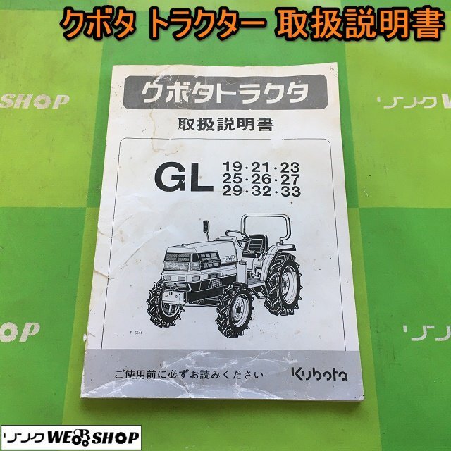 茨城 クボタ トラクター 取扱説明書 GL19 GL21 GL23 GL25 GL26 GL27 GL29 GL32 GL33 取説 トリセツ 2124092199(トラクター)｜売買された ...