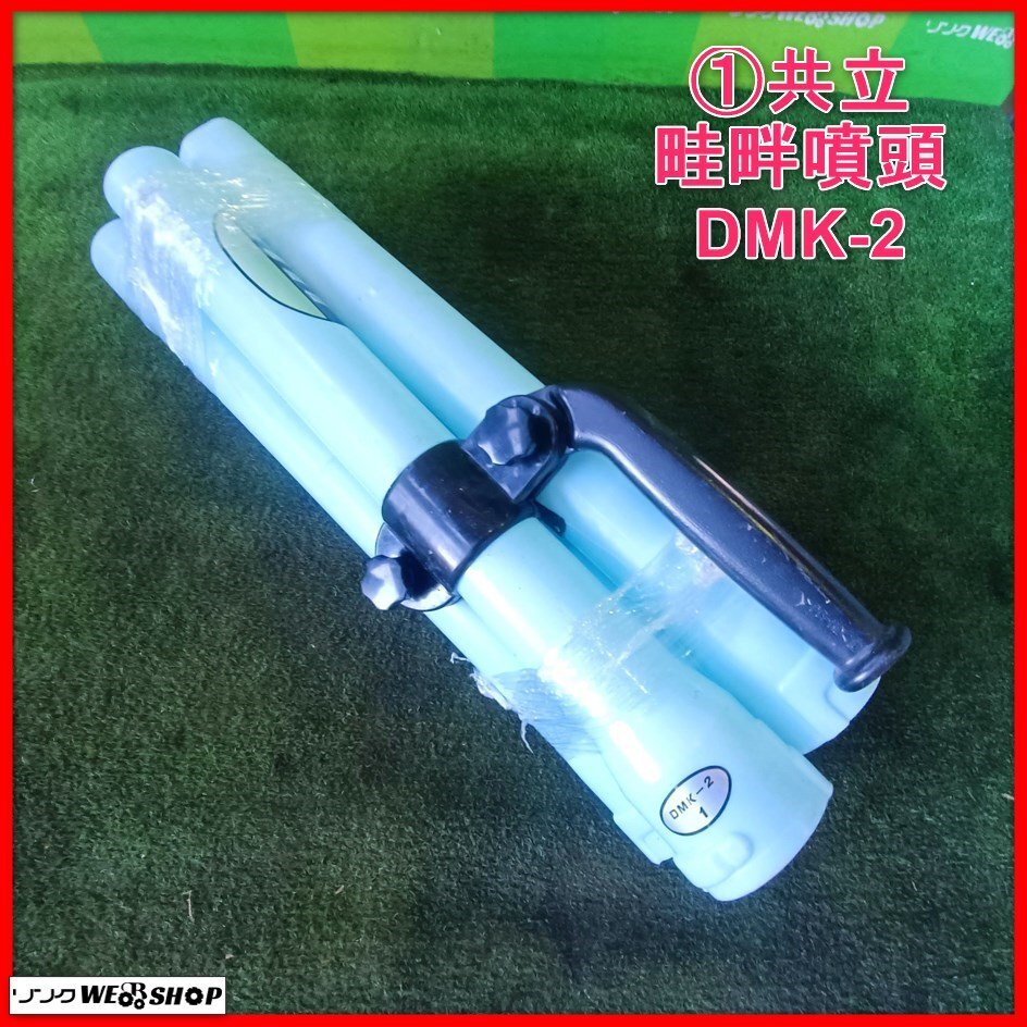 Yahoo!オークション - 岩手 前沢 1 共立 畦畔噴頭 DMK-2 全長約2110mm ...