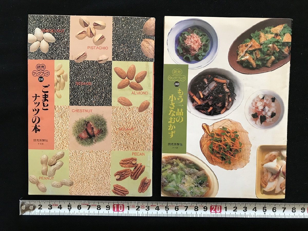 i 料理本2点セット 読売クックブック238.240 もう一品の小さなおかず ごまとナッツの本 1997年 読売新聞社 /D04(家庭料理)｜売買されたオークション情報、yahooの商品情報を ...
