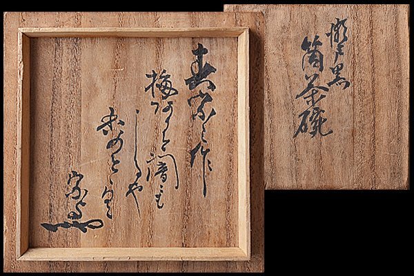 Yahoo!オークション - k635 良美 時代 瀬戸黒茶碗 花押 検 茶道具煎茶...