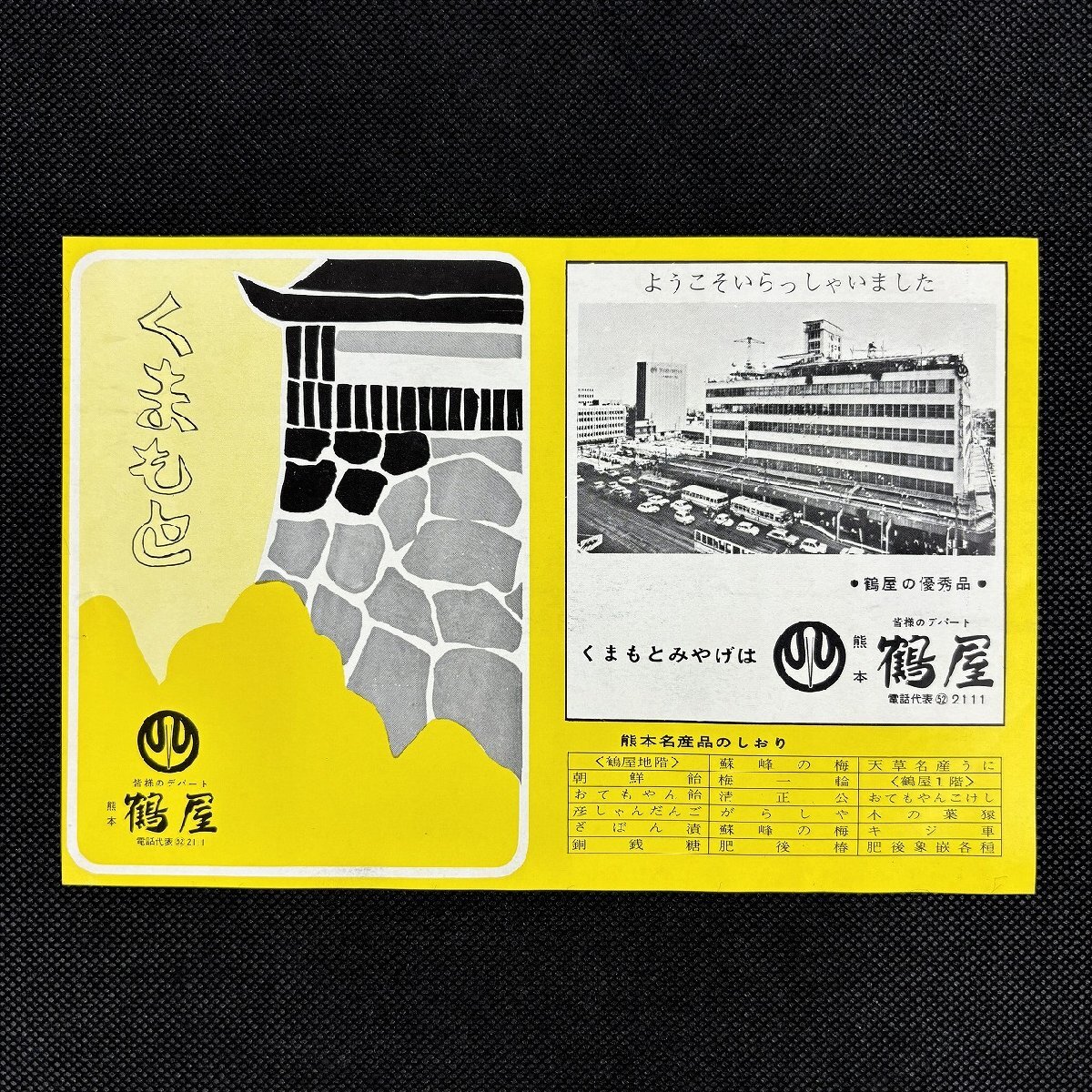 Yahoo!オークション - 長 K040/デパート チラシ くまもとみやげは 鶴屋...