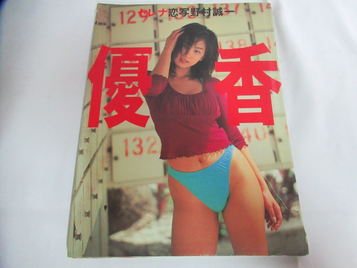 Yahoo!オークション - 東 H47/優香 写真集「セレナ」1998年 野村誠一撮...