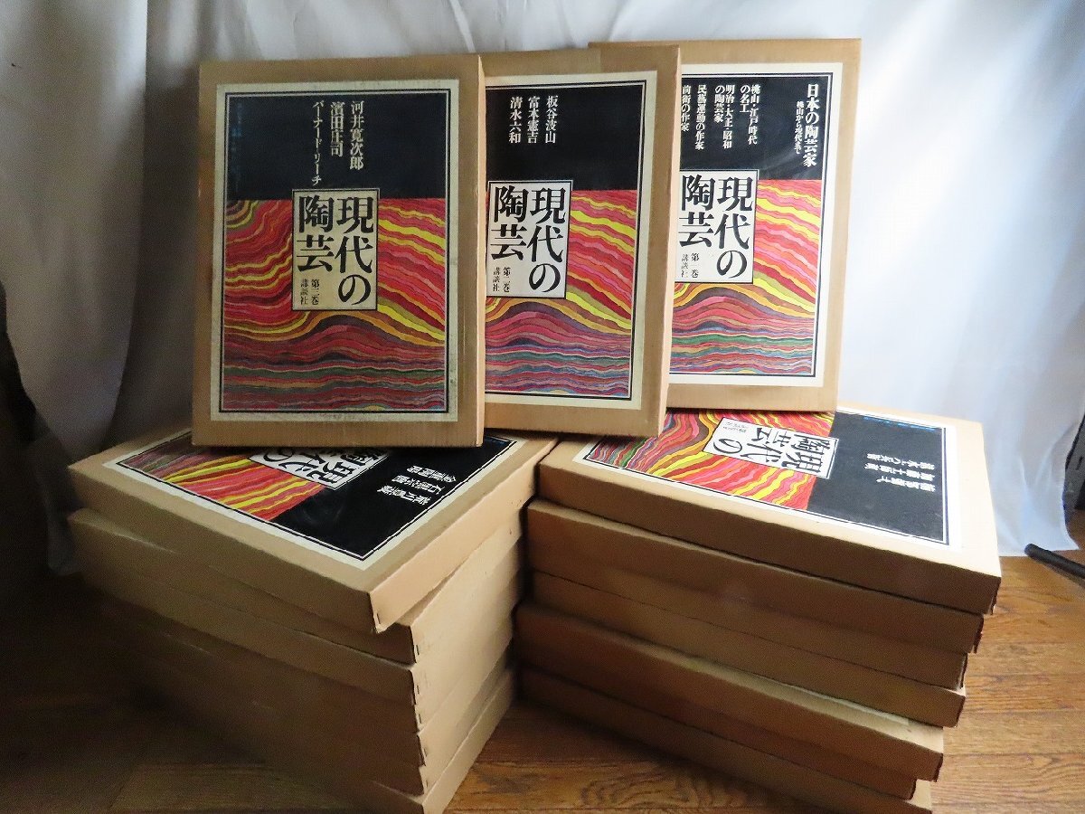 Yahoo!オークション - 長 Y44/現代の陶芸 講談社/全16巻 ＋ 別巻 17点...