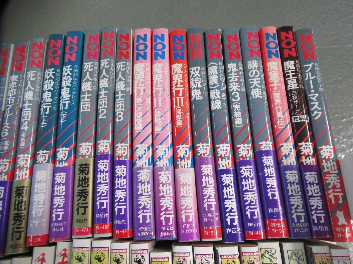 Yahoo!オークション - 東 H82/菊池秀行 伝奇小説 約120点まとめ 夜叉姫...