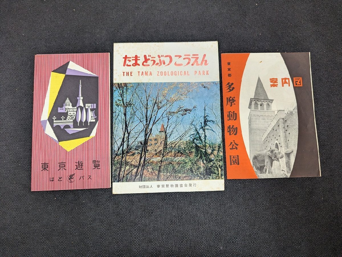 長〇M336/当時物/ 50年代 動物園 博物館など店のチラシ7点セット 多摩動物公園/東京遊覧/天文博物館/お好み食堂 他/1円(パンフレット)｜売買されたオークション情報、yahooの商品 ...