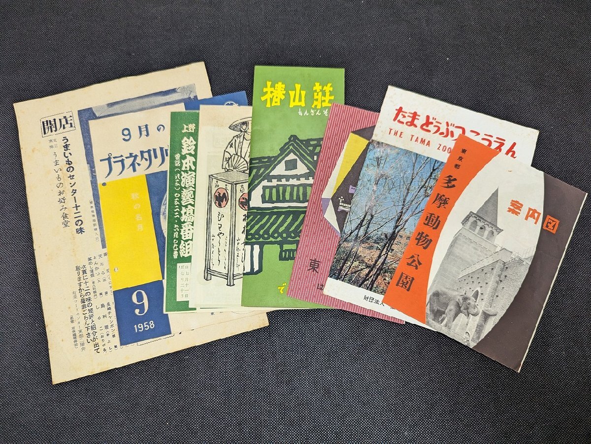長〇M336/当時物/ 50年代 動物園 博物館など店のチラシ7点セット 多摩動物公園/東京遊覧/天文博物館/お好み食堂 他/1円(パンフレット)｜売買されたオークション情報、yahooの商品 ...