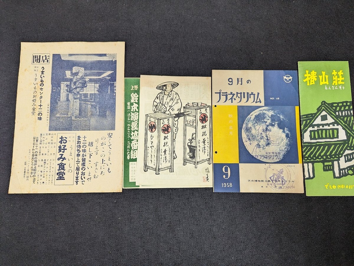 長〇M336/当時物/ 50年代 動物園 博物館など店のチラシ7点セット 多摩動物公園/東京遊覧/天文博物館/お好み食堂 他/1円(パンフレット)｜売買されたオークション情報、yahooの商品 ...