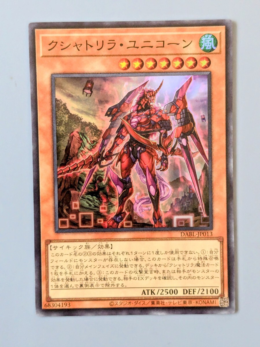 Yahoo!オークション - 遊戯王 DABL-JP013 クシャトリラ・ユニコーン ス...
