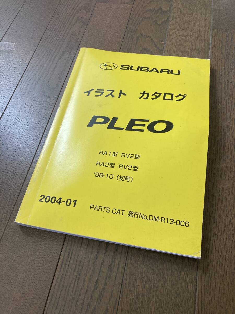 珍品 プレオ RA1/RA2 RV1/RV2 イラストカタログ PLEO パーツカタログ(スバル)｜売買されたオークション情報、yahooの商品情報をアーカイブ公開 - オークファン ...