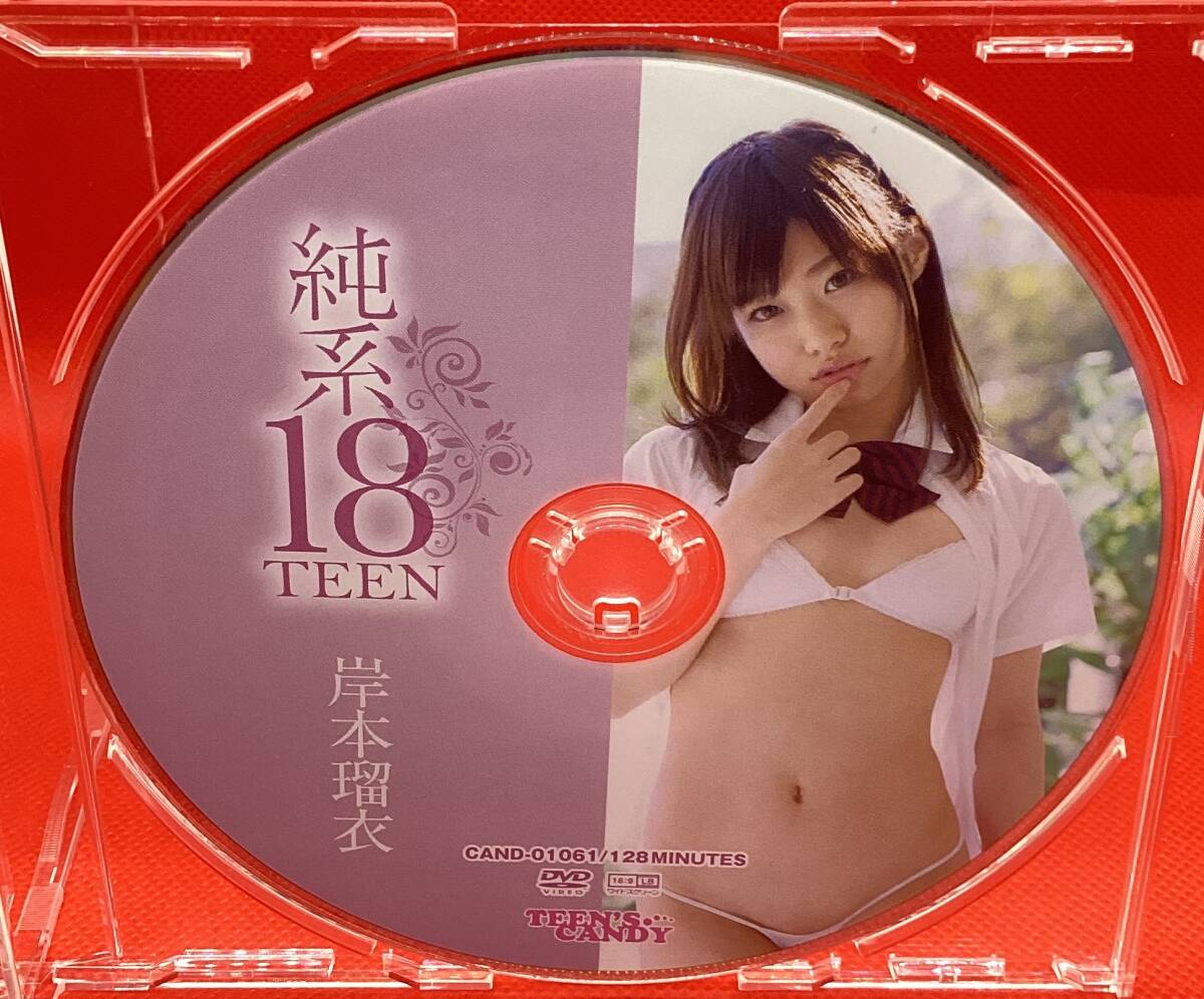 岸本瑠衣 純系18TEEN グラビア イメージ DVD セル CAND-01061 TEEN’S CANDY(か行)｜売買されたオークション情報、yahooの商品情報をアーカイブ公開 ...