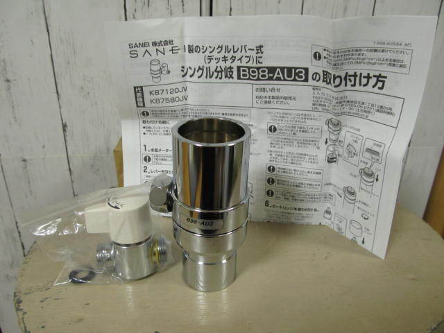 サンエイ用・分岐・水栓【SANEI】B98-AU3 SAN-EI 分岐水栓 本体 USED 分岐コック 食洗器（未使用）食器洗い乾燥機・浄水器接続 Panasonic等 家電、AV、カメラ