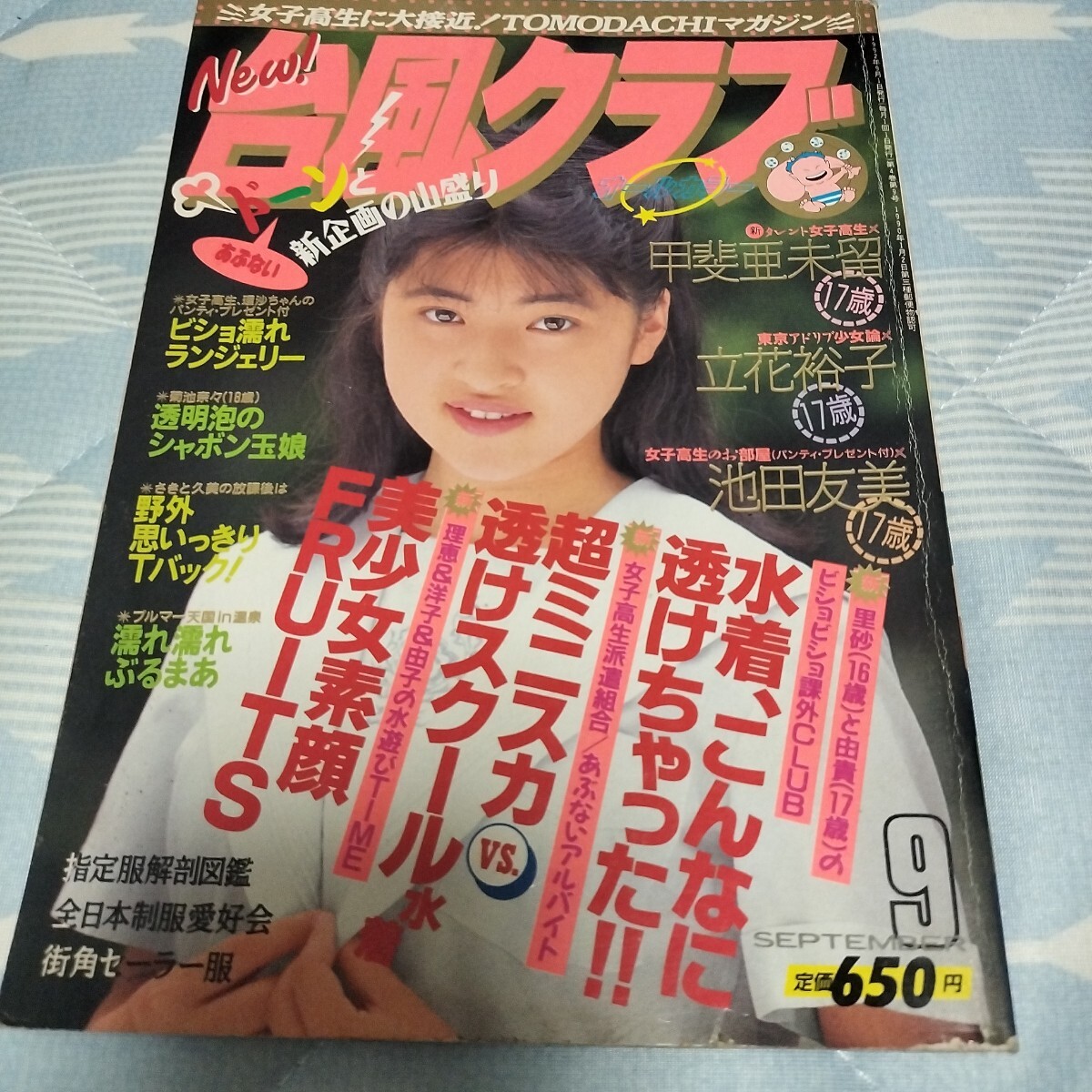 レア プレミア 台風クラブ 1992年9月号(その他)｜売買されたオークション情報、yahooの商品情報をアーカイブ公開 - オークファン（aucfan.com）