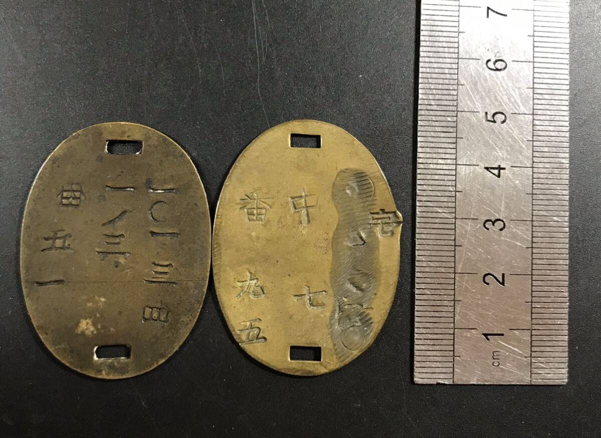 大日本帝国 旧日本軍 認識票 識別票 身分証 鑑札 札 2枚 11-3-其他–日本Yahoo!拍賣｜MYDAY代標代購網、海外購物第一站