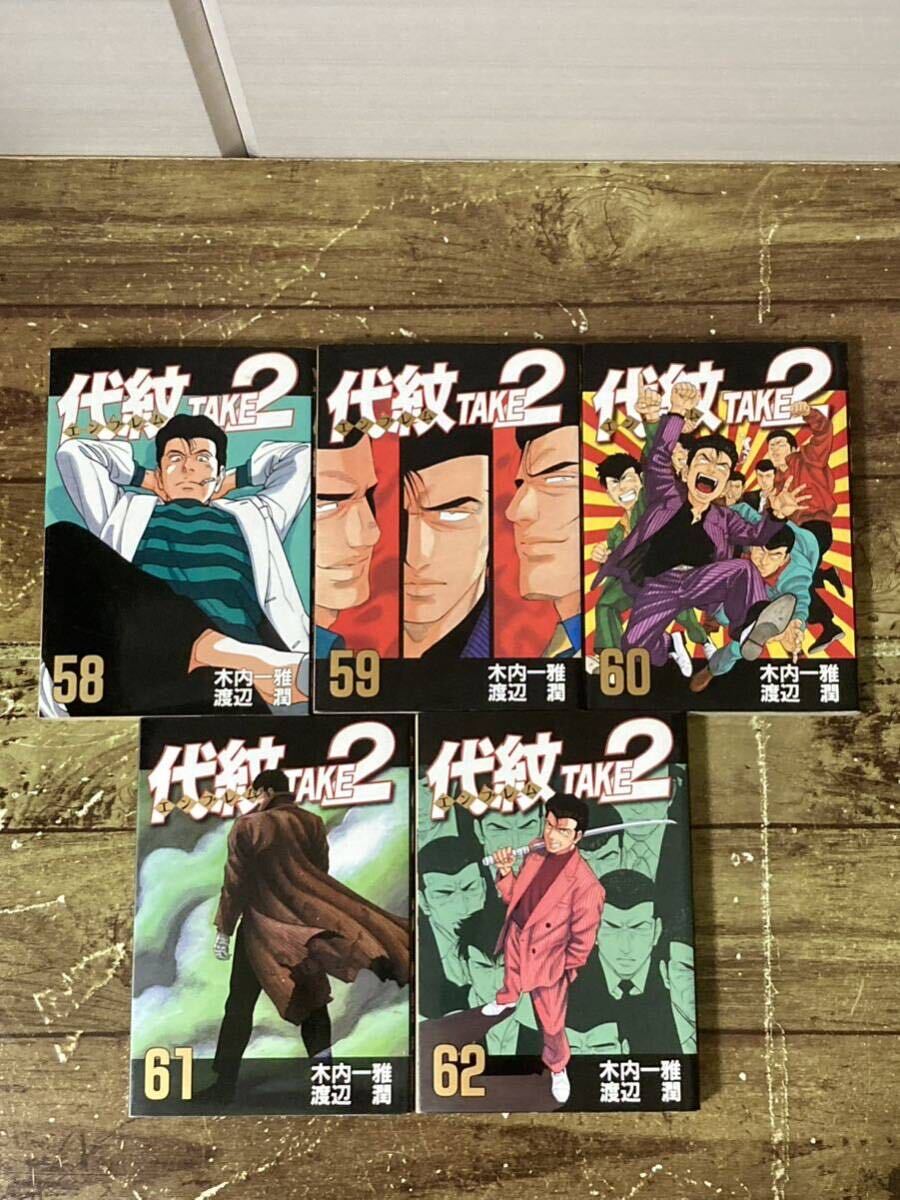 Yahoo!オークション - 代紋(エンブレム)TAKE2 58～62巻(最終巻) 木内...