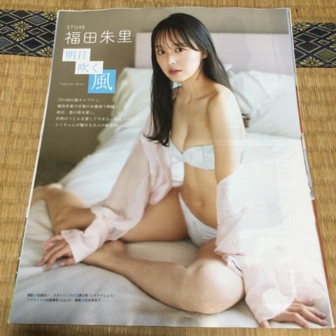 Yahoo!オークション - 【切り抜き】福田朱里 STU48 6P EX大衆 2024年10...