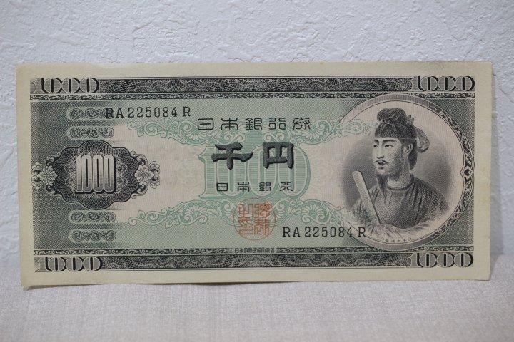Yahoo!オークション - 日本銀行券 千円 聖徳太子 旧紙幣 6391-定形郵便
