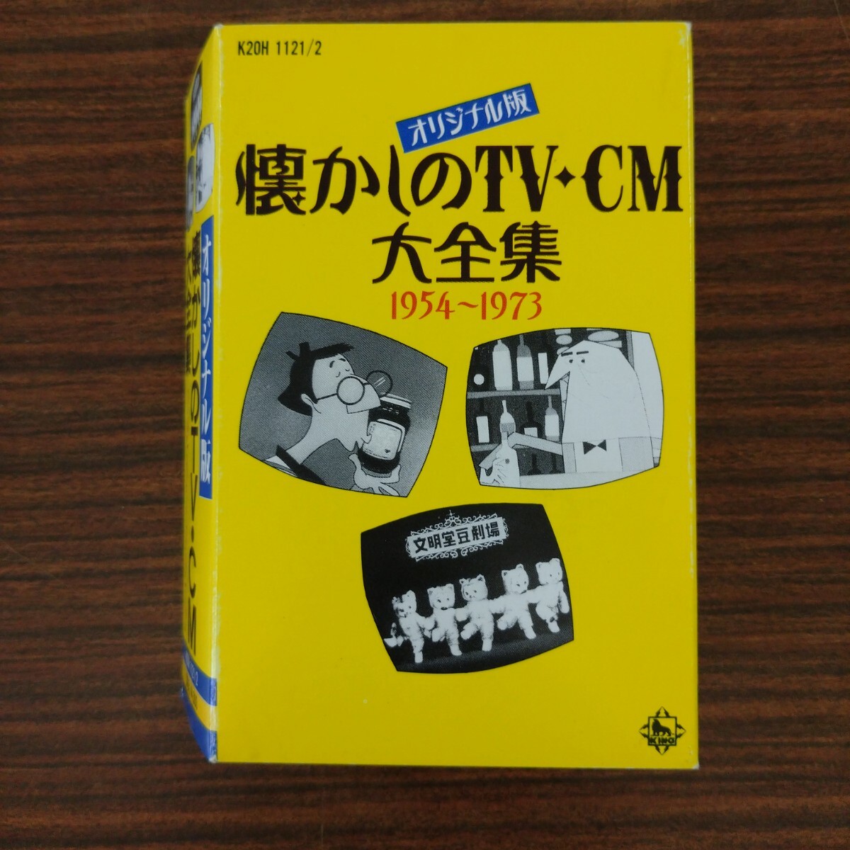 Yahoo!オークション - カセットテープ/懐かしのTVCM大全集/オリジナル...