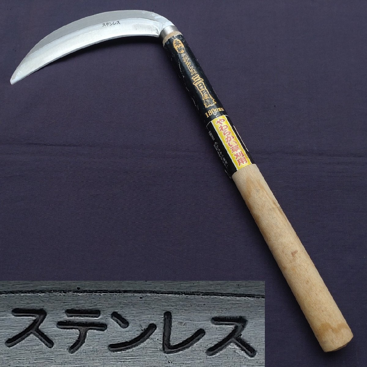 草刈鎌 薄鎌 ステンレス 三ヶ月鎌 やわらかい草刈用 刃長約180㎜ かま カマ 草刈カマ 農機具 日本製 9329(造園用工具、資材)｜売買されたオークション情報、yahooの商品情報を ...