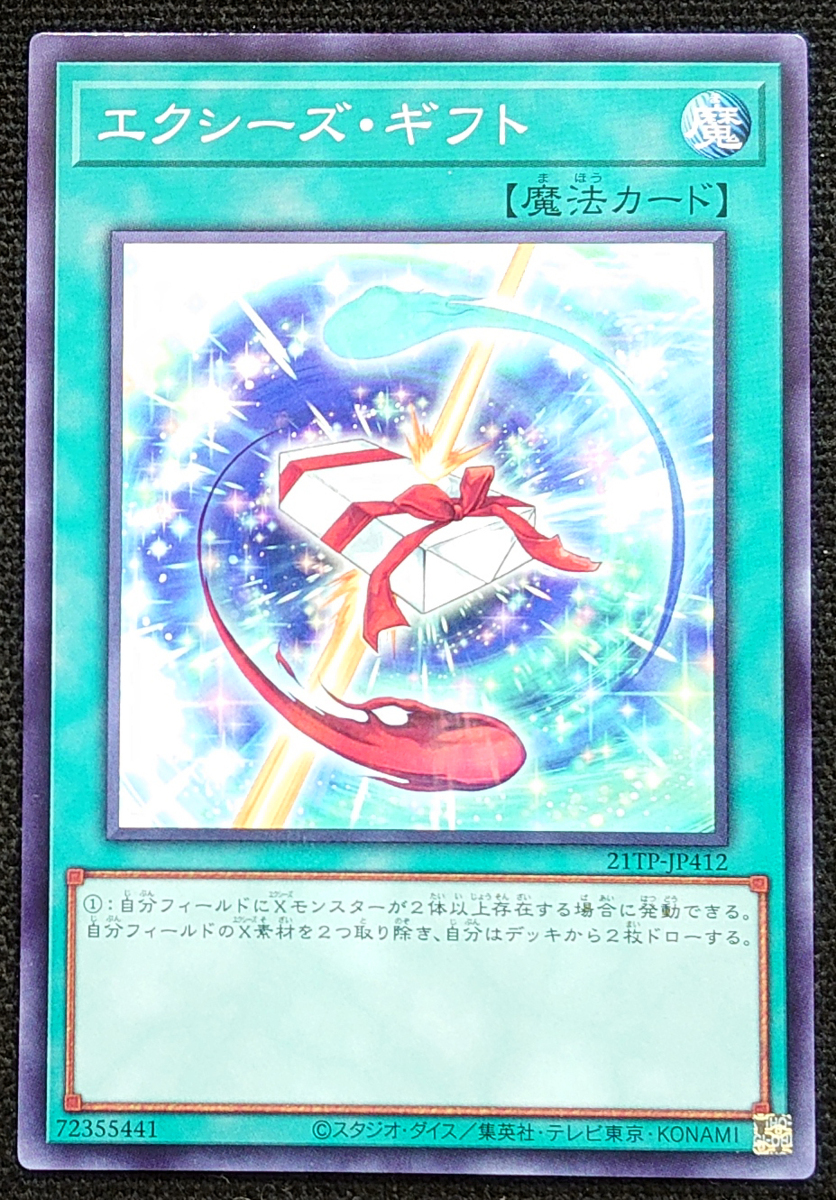 Yahoo!オークション - 【遊戯王】エクシーズ・ギフト(ノーマル)21TP-JP...