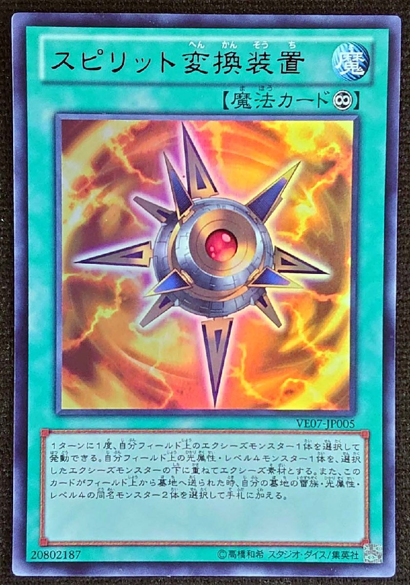 遊戯王 スピリット変換装置 赤箔押しウルトラ VE07-JP005(シングルカード)｜売買されたオークション情報、yahooの商品情報をアーカイブ公開 - オークファン（aucfan.com）