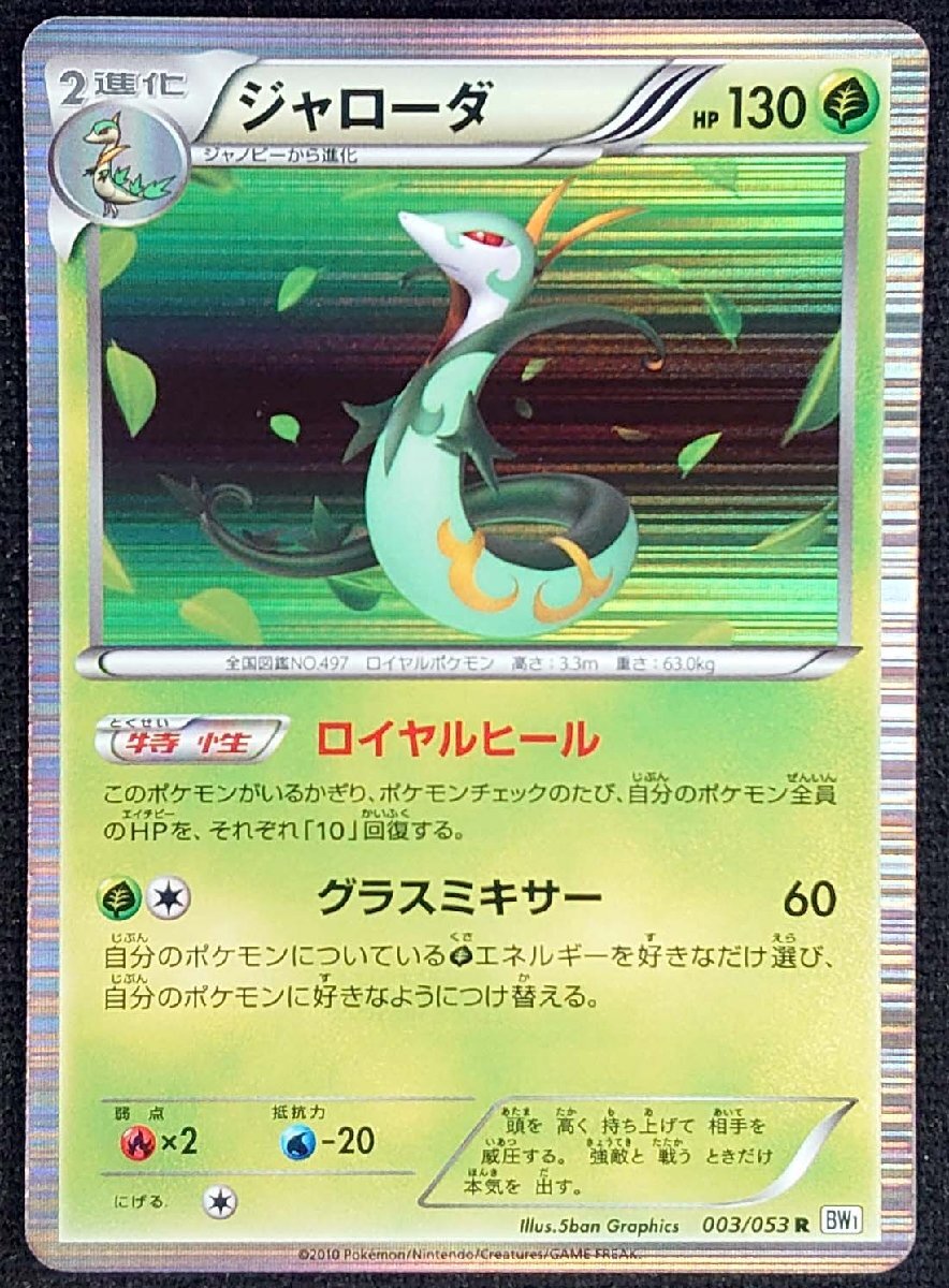 Yahoo!オークション - 【ポケモンカード】ジャローダ HP130(2010年版レ...