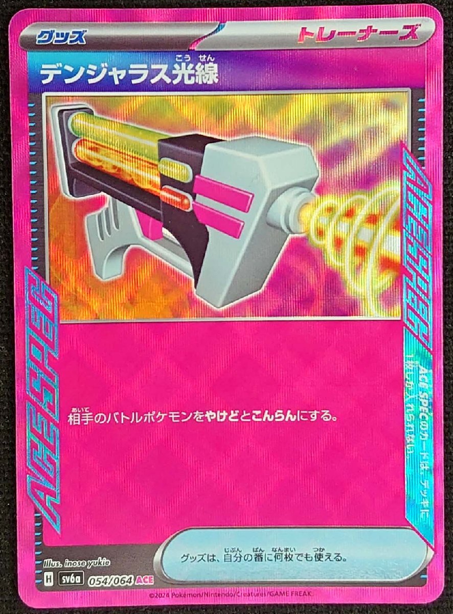 ポケモンカード デンジャラス光線 2024年版エーススペックレア H sv6a 054/064 ACE(シングルカード)｜売買されたオークション情報、yahooの商品情報をアーカイブ公開 ...