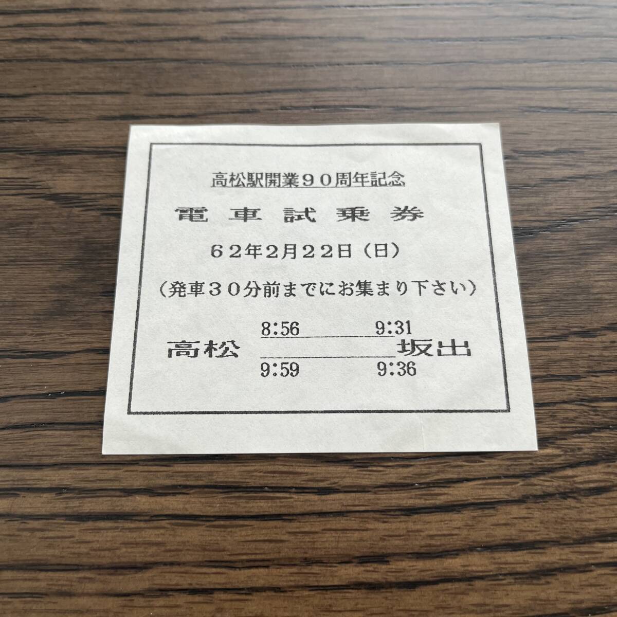 Yahoo!オークション - K44. 高松駅90周年 試乗券