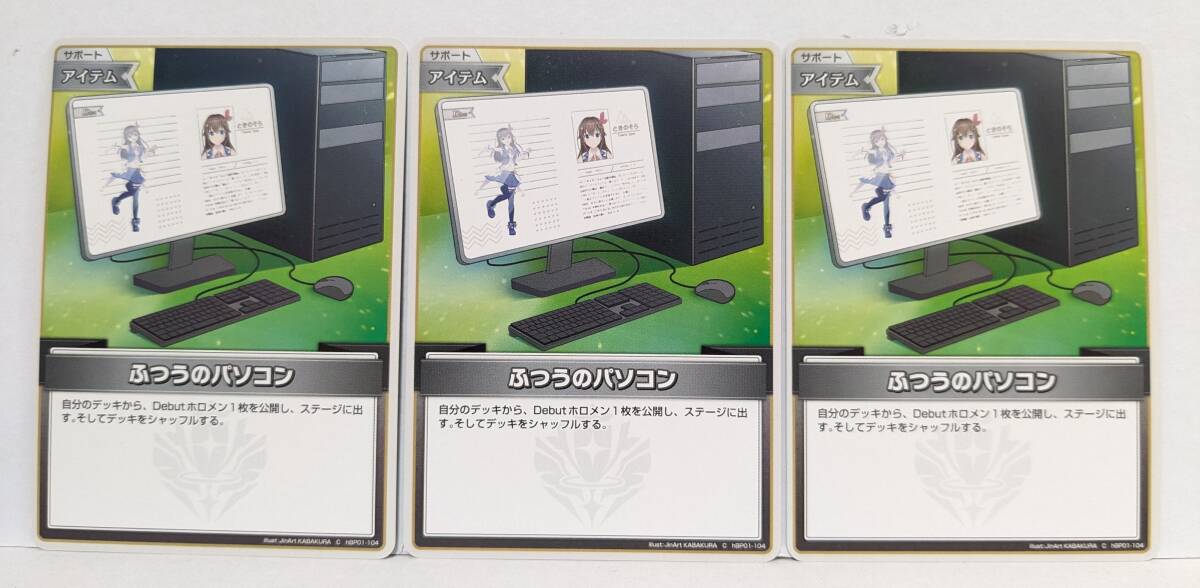 ふつうのパソコン C 3枚 hBP01-104 ホロライブ オフィシャル カードゲーム ブルーミングレディアンス hololive official cardgame(トレーディングカード ...
