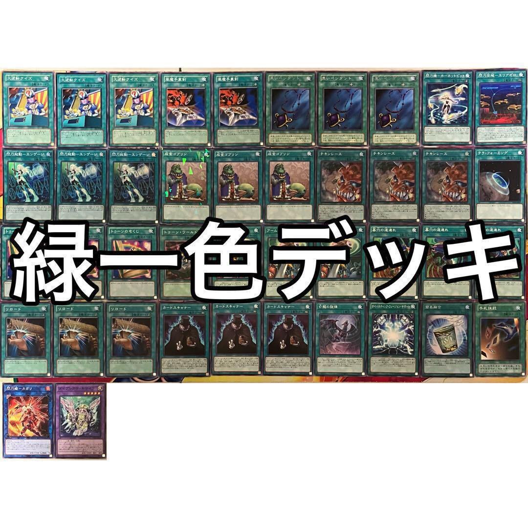 Yahoo!オークション - No.1276 緑一色 大逆転クイズ デッキ 遊戯王 Rev...