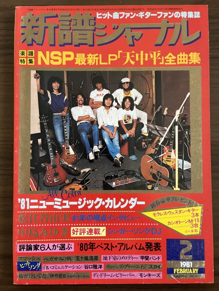 新譜ジャーナル 昭和56年2月号 1981 NSP 天中平 全曲集 インタビュー：松任谷由実 '80年ベスト アルバム発表 中島みゆき(楽器)｜売買されたオークション情報、yahooの商品情報 ...