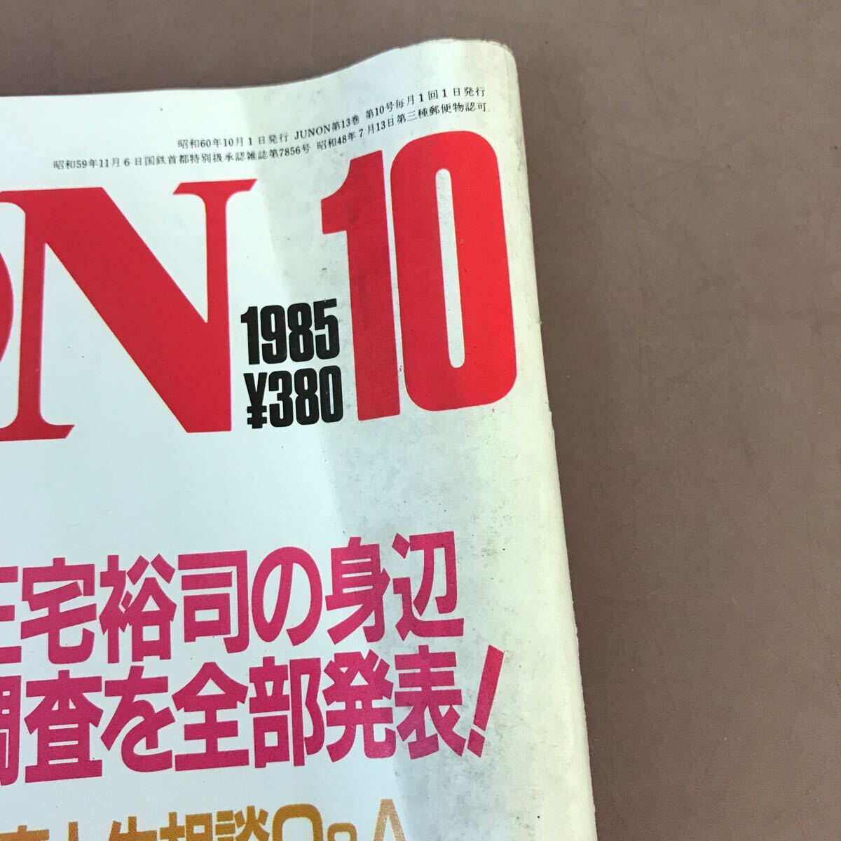 Yahoo!オークション - G13-057 JUNON ジュノン 1985.10 林真理子 劇画...